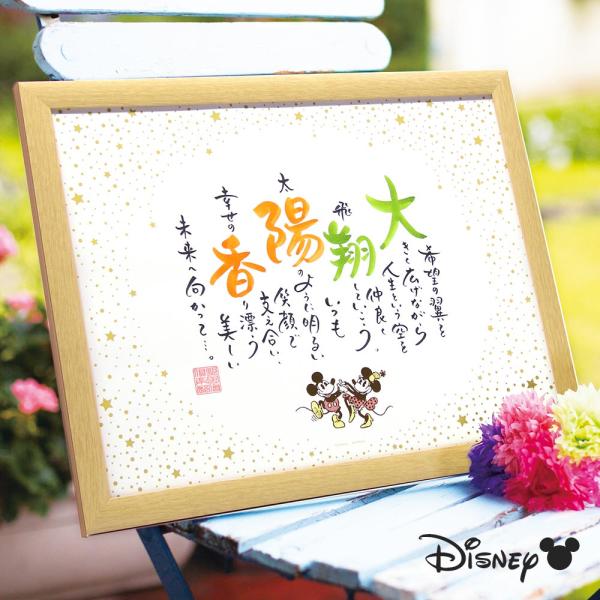 【返品不可】ネームインポエム ディズニー 2人用「ミッキー＆ミニー」スターリー 名前 ポエム 結婚式 ウェルカムボード 記念品 結婚祝い 両親 プレゼント 両親ギフト 詩 名前詩 名前入り 名入れ ギフト 感謝 贈呈品 結婚記念日 金婚式 ...