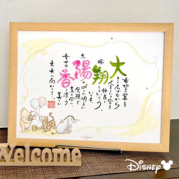 【返品不可】ネームインポエム ディズニー 2人用「くまのプーさん」クラシック 名前 ポエム 結婚式 ウェルカムボード 記念品 結婚祝い 両親 プレゼント 両親ギフト 詩 名前詩 名前入り 名入れ ギフト 感謝 贈呈品 結婚記念日 金婚式 銀...