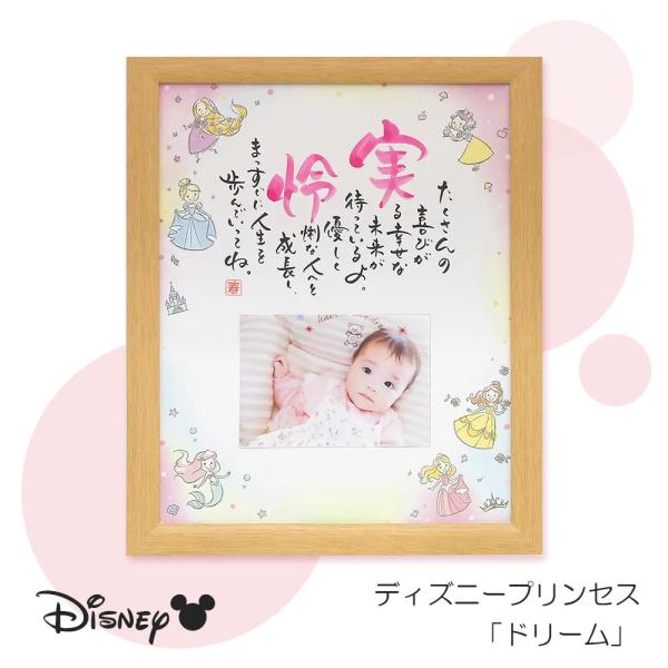 【返品不可】名前 ポエム 1人用『ディズニープリンセス』ドリーム 写真あり 出産祝い 名入れ ギフト 赤ちゃん 男の子 女の子 名前入り プレゼント ベビー 誕生 記念品 フォトフレーム 命名 こどもの日 七五三 入園 入学 卒園 卒業 ネ...