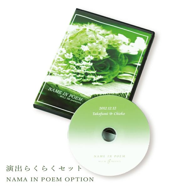 【返品不可】名前ポエム オプション 演出らくらくセット 名入れ 結婚式 ギフト プレゼント 両親 プレゼント スクリーン 印刷 データ ネームインポエムご注文いただいたポエムの文面を、CD-ROMに収録し、お届けします。ご両親への記念品贈呈...