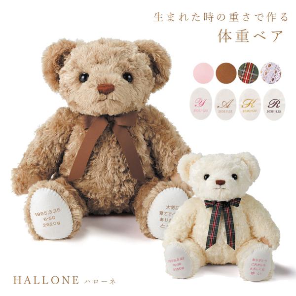 【返品不可／キャンセル不可】体重 べア ハローネベア（1体） 足裏 イニシャル 固定メッセージ カフェブラウン バニラクリーム ウェイトベア ウエイトベア 赤ちゃん 体重 くま ぬいぐるみ ウェイトドール 結婚式 両親 プレゼント 両親への...