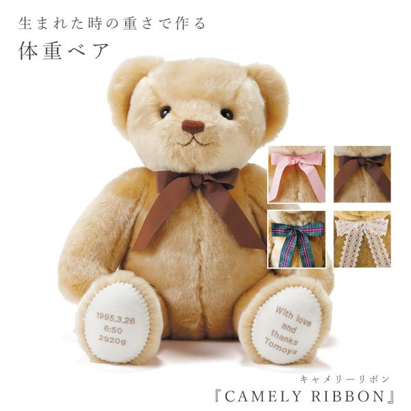 【返品不可／キャンセル不可】体重ベア キャメリーリボン（1体）赤ちゃん 体重 くま ぬいぐるみ ウェイトベア ウエイトベア ウェイトドール 名前 名入り 名入れ プレゼント 足裏メッセージ 結婚式 両親 プレゼント 両親へのプレゼント 両親...