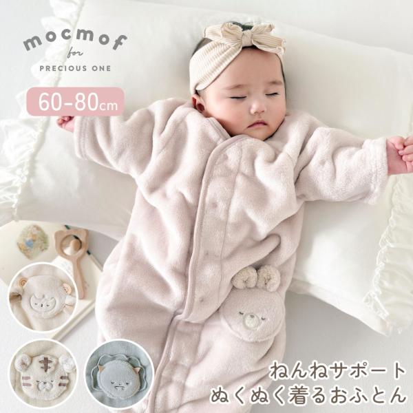 とろけるようになめらかな肌ざわりのフリース素材で、赤ちゃんを全身やさしく包み込む「ねんねサポートぬくぬく着るおふとん」。股下のスナップボタンの留め方を変えることで、ベスト型とロンパース型の2WAYで着用できます。寝返りなどで足を動かしやすい...