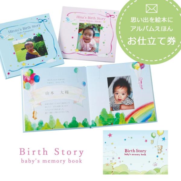【ゆうパケット 送料無料】アルバムえほん Birth Story お仕立て券 ピンク/ブルー ベビー 出産祝い 名入れ プレゼント 写真 絵本 誕生 記念 メッセージ 入り 贈り物 手作り 思い出心に届くアルバムがあります。作った人の幸福感...