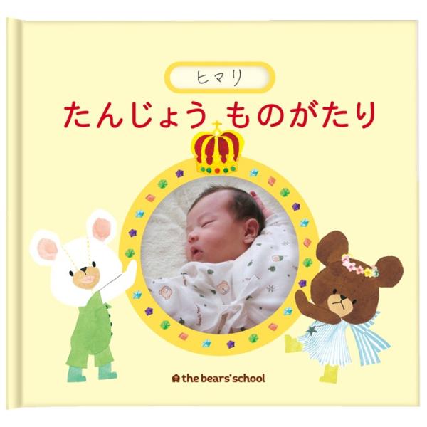 「くまのがっこう」がアルバムしかけ絵本になりました。 【ゆうパケット 送料無料】エコー写真 ベビー 出産祝い 名入れ プレゼント 写真 仕掛け 絵本 誕生 アルバムブック オリジナル 絵本 名前 バースデー 誕生日 子供 成長 記録 育児 ...