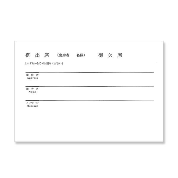 【 ゆうパケット対応（120枚以内）】返信用はがき 横書き  宛名面印刷なし 単品 追加 招待状 結婚式 披露宴 パーティー 会食 ペーパーアイテム ウェディング ブライダル結婚式・披露宴、パーティーや会食の招待状に同封して送る返信用はがき...