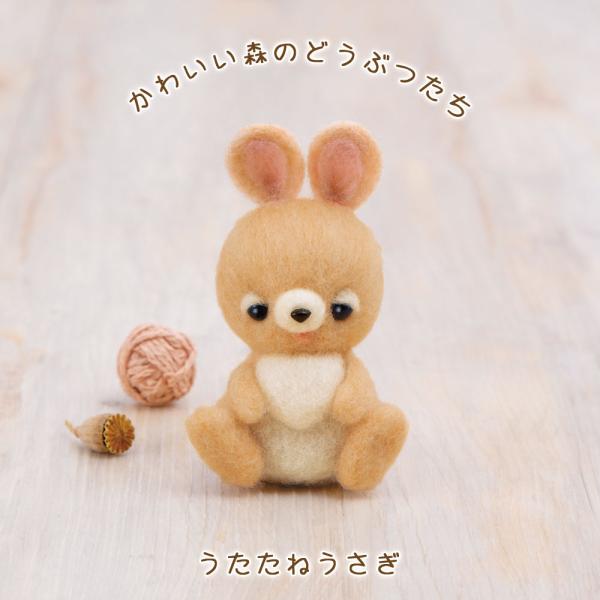 羊毛フェルト キット かわいい森のどうぶつたち うたたねうさぎ 兎 マスコット ぬいぐるみ フェルト人形 ハンドメイド かわいい 子ども 手作りキット 手芸用品 手芸キット 簡単 動物 癒し チビロビン ハマナカふんわり可愛い動物たちをアク...