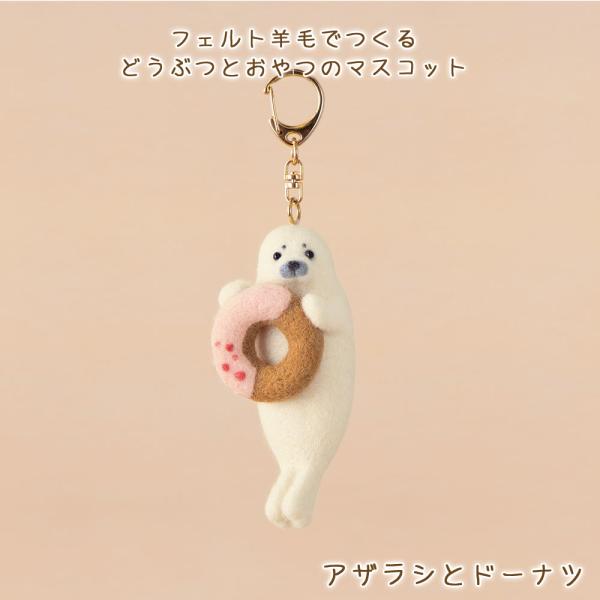 羊毛フェルト キット フェルト羊毛でつくる どうぶつとおやつのマスコット アザラシとドーナツ ぬいぐるみ フェルト人形 ハンドメイド かわいい 子ども 手作りキット 手芸用品 手芸キット 簡単 動物 アニマル スイーツ  食べ物 癒し tr...
