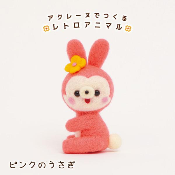 羊毛フェルト キット アクレーヌでつくるレトロアニマル ピンクのうさぎ 兎 どうぶつ マスコット ぬいぐるみ フェルト人形 ハンドメイド かわいい 子ども 手作りキット 手芸用品 手芸キット 簡単 動物 ハマナカ流行りのレトロモチーフ。ポッ...