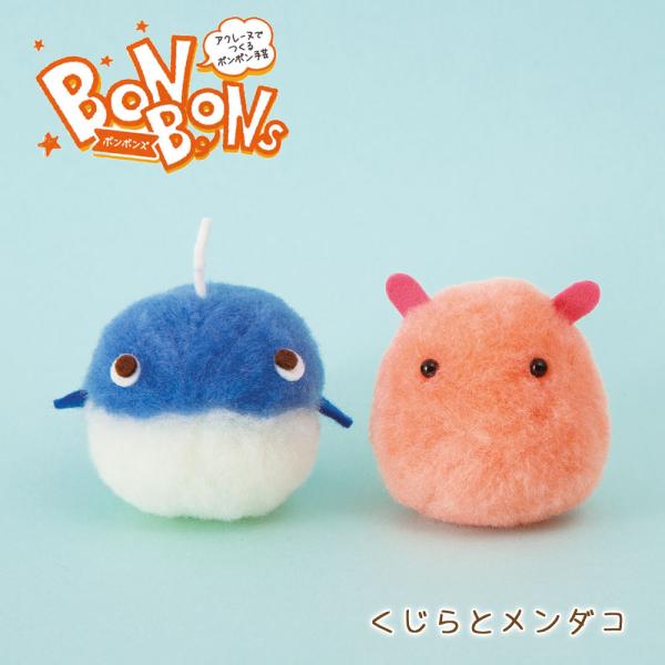 羊毛フェルト キット アクレーヌでつくるボンボン手芸 くじらとメンダコ くるくるボンボン ポンポン 丸  ぬいぐるみ フェルト人形 ハンドメイド かわいい 子ども 手作りキット 手芸用品 手芸キット 簡単 動物 アニマル 癒し *coma*...
