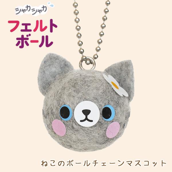 羊毛フェルト キット フェルトボール ねこのボールチェーンマスコット 猫 顔 カプセル キーホルダー ぬいぐるみ フェルト人形 ハンドメイド かわいい 子ども 手作りキット 手芸用品 手芸キット 簡単 動物 アニマル 癒し チビロビン ハマ...