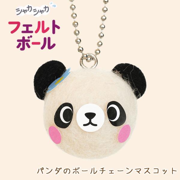 羊毛フェルト キット フェルトボール パンダのボールチェーンマスコット 顔 カプセル キーホルダー ぬいぐるみ フェルト人形 ハンドメイド かわいい 子ども 手作りキット 手芸用品 手芸キット 簡単 動物 アニマル 癒し チビロビン ハマナ...