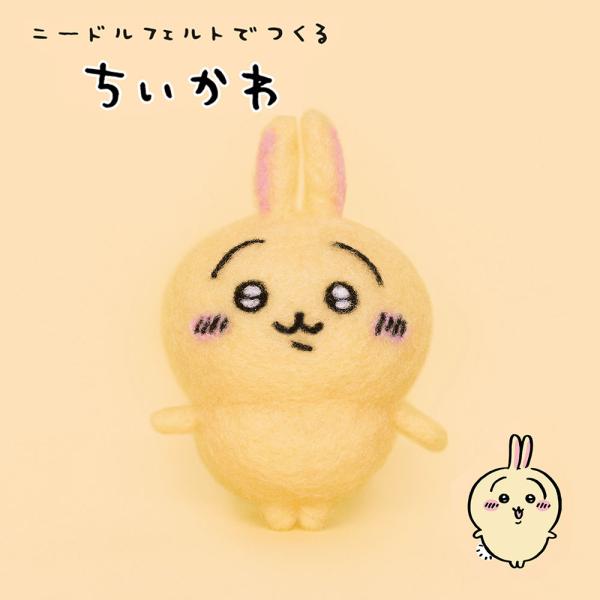 羊毛フェルト キット ニードルフェルトでつくるちいかわ うさぎ ハチワレ マスコット ぬいぐるみ フェルト人形 ハンドメイド かわいい 子ども 手作りキット 手芸用品 手芸キット 動物 ハマナカ【出来上がりサイズ】高さ約6.5cm（耳をのぞ...