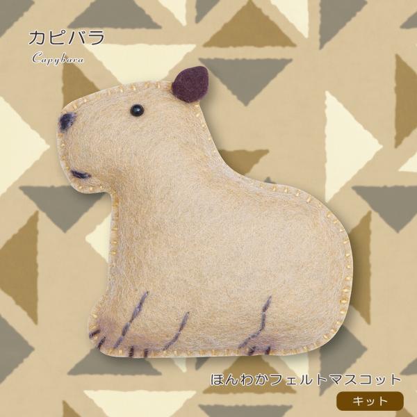 フェルト キット 型抜き済みフェルトでつくる カピバラ ほんわかフェルトマスコット 手作り フェルト手芸 手作りキット ハンドメイド 初心者 簡単 動物 アニマル 生き物 子ども 手芸用品 カット済み ストラップ 須佐沙知子 ハマナカ珍しく...