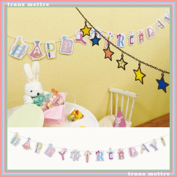 お部屋を飾って、可愛くオシャレにバースデーパーティーしましょ★ガーランドを飾るだけで、お部屋がパッと明るく華やかに♪ペーパーモチーフの穴にリボンを通すだけで可愛いガーランドの出来上がり。付属のリボン台紙もガーランドになります。  人気 誕生...