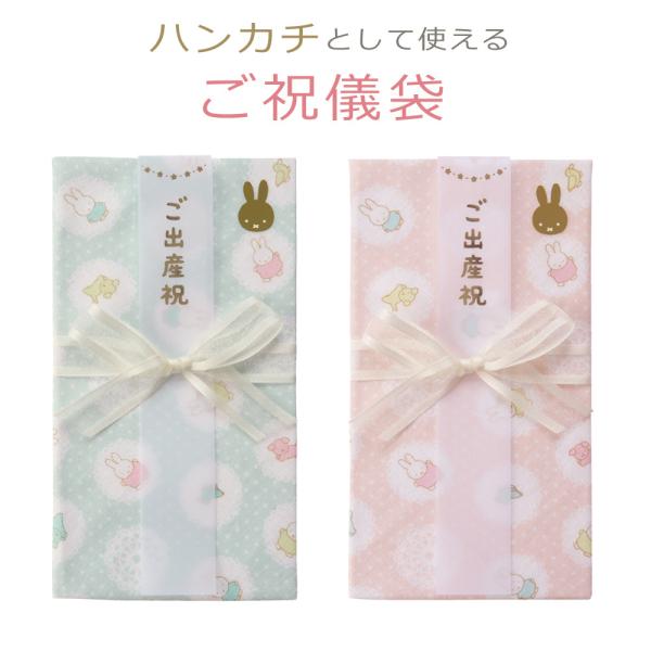 【ゆうパケット対応】ご祝儀袋 出産 マルアイ MARUAI ミッフィー miffy ガーゼハンカチ金封 ブルー ピンク うさぎ ガーゼ 出産祝い お祝い 入園祝い かわいい 御祝儀袋 のし袋 【内容】・ガーゼハンカチ1枚（サイズ約290mm...