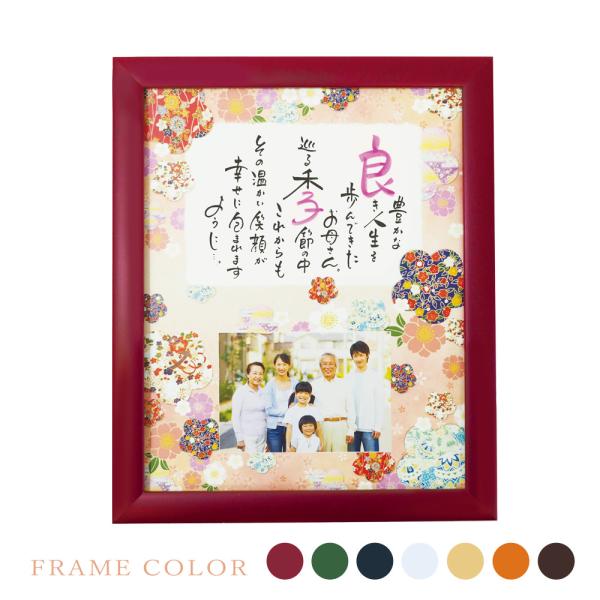 【返品不可】名前 ポエム 錦〜NISHIKI〜 1人用 名入れ ギフト フォトフレーム 還暦 長寿 退職 お祝い 父の日 母の日 敬老の日 誕生日 プレゼント 古希 喜寿 傘寿 米寿 卒寿 白寿 紀寿 百寿 手書き 壁掛け 写真立て 名前額...