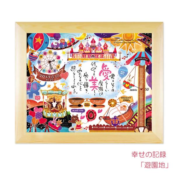 【返品不可】幸せの記録 遊園地（1人用） 赤ちゃん 名前 ポエム お七夜 命名書 額縁 命名 詩 名前詩 出産祝い 名入れ ギフト 名前入り プレゼント 男の子 女の子 ベビー メモリアル 記念品 誕生記念 出生時刻 出生身長 出生体重 出...