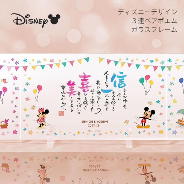【返品不可】Disneyデザイン3連ポエム ファミリエ 名前 ポエム ディズニー 結婚式 ウェルカムボード 記念品 両親 プレゼント 親ギフト 繋がる 詩 名前詩 名前入り 名入れ ギフト 贈呈品 感謝状 ありがとう 披露宴 ネームインポエ...