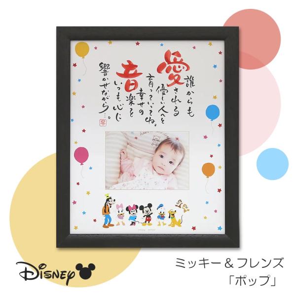 【返品不可】名前 ポエム 1人用『ミッキー＆フレンズ』ポップ 写真あり 出産祝い 名入れ ギフト 赤ちゃん 男の子 女の子 名前入り プレゼント ベビー 誕生 記念品 フォトフレーム 命名 こどもの日 七五三 入園 入学 卒園 卒業 ネーム...