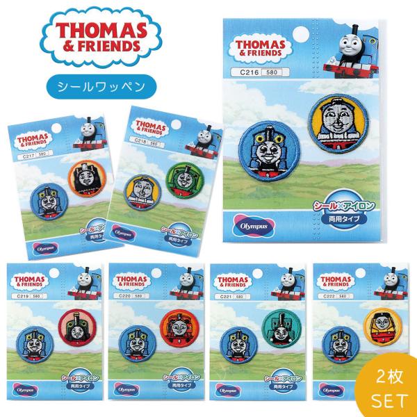 【ゆうパケット対応】ワッペン アイロン オリムパス きかんしゃトーマスと仲間たち シールワッペン 2枚セット ゴードン ヒロ パーシー エミリー ニア ジーナ レベッカ 男の子  機関車 かわいい 目印 刺繍 アップリケ 幼稚園 保育園 グ...
