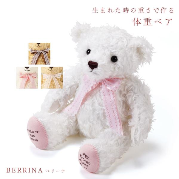 『BERRINA（ベリーナ）』ぱっちりとした目とにっこり微笑んでいる口もと。見ているだけで癒される愛らしい表情のクマのぬいぐるみに、たくさんの想いを込めて。生まれた時の重さで作るメモリアルギフト、ウエイト・テディベア（体重ベア）。かわいらし...
