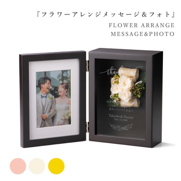 【返品不可／キャンセル不可】フラワーアレンジメッセージ＆フォト 結婚式 両親 プレゼント フォトフレーム 写真たて 名入れ ギフト 記念品 贈呈品 披露宴 ウェディング ブライダル 花束贈呈 代わり 感謝人気のプリザーブドフラワーをアレンジ...