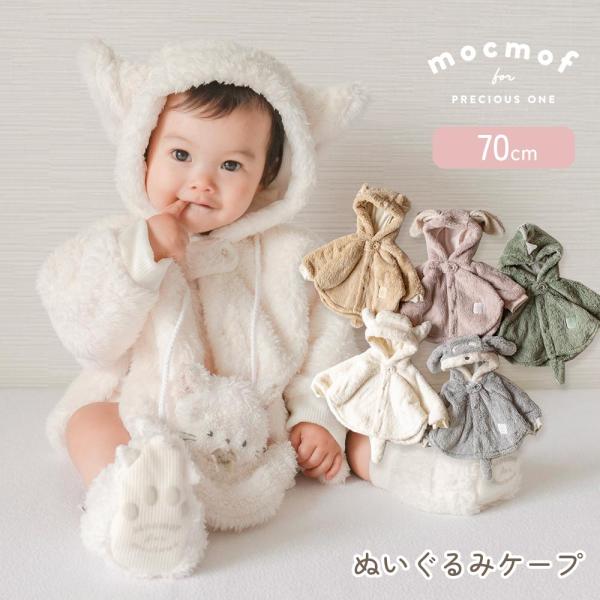 ふわふわモコモコ♪動物になりきれるベビーケープ。フードをかぶるだけで、ぬいぐるみのような愛らしい動物になりきれるアニマルケープです。ふわふわで軽い素材を使用しているため、重ね着しても着ぶくれしにくく、秋冬のお出かけ時の防寒にもおすすめ。袖付...