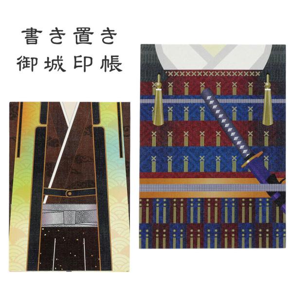 【ゆうパケット対応】御朱印帳 大判 書き置きご城印帳 武士 侍 和柄 和雑貨 ゴムバンド付 甲冑 陣羽織 書置き 御城印帳 登城記念 納経帳 お寺 仏閣巡り 集印帳 かっこいい 蛇腹 ジャバラ 参詣 奉書紙 和本 パワースポット 巡り ノー...