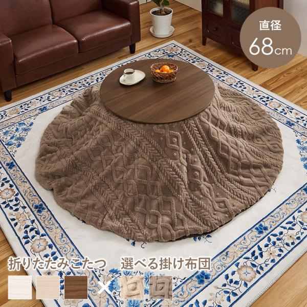 【商品名】折りたたみこたつ こたつ掛け布団 2点セット 丸型 おしゃれ 68cm 円卓 円形 テーブル 北欧 白 コンパクト【商品説明】まるくてかわいいフォルムが特徴の丸型こたつ。コンパクトに収納できる折れ脚タイプ。セーターのような立体的な...
