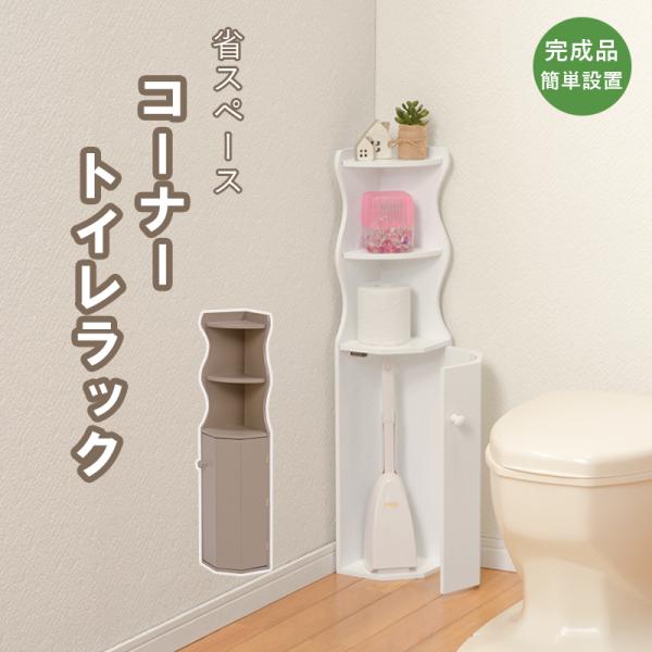 【商品説明】トイレのコーナーを活かして省スペースなのにしっかり収納。【サイズ】(約)幅16×奥行16×高さ80cm■オープン部内寸:(約)高さ15cm■扉内内寸:(約)幅13×奥行13×高さ42cm【材質】主材:ＭＤＦ【生産国】中国製【備考...