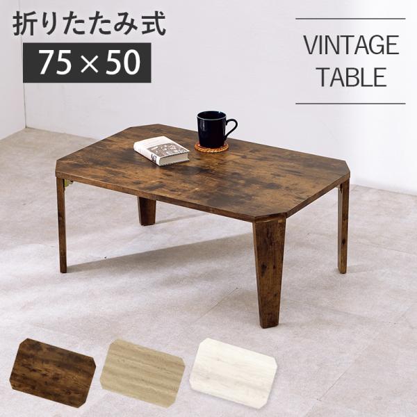 【商品説明】スタイリッシュな八角形のセンターテーブル。まるで天然木のような古木調の色合いと木目感の再現にこだわりました。折りたたみ機能付き。 【サイズ】(約)幅75×奥行50×高さ32(7)cm【材質】主材：メラミン樹脂化粧繊維板 【生産国...