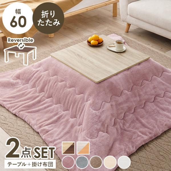 【商品名】折りたたみこたつ 掛け布団 2点セット 正方形 おしゃれ 60×60cm 折れ脚 テーブル 北欧 白 天板リバーシブル 洗濯可 コンパクト フランネル【商品説明】シンプルなデザインで天板リバーシブル、収納に便利な折れ脚コタツ。とろ...