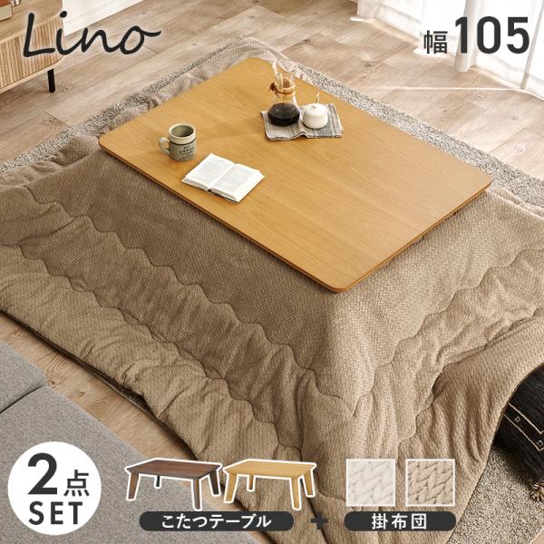 【商品説明】こたつ テーブル こたつ掛け布団 2点セット長方形 105x75cm 継脚 カーボンフラットヒーター ローテーブル 天板 木目 木製 コンパクト 洗濯可能 敬老の日【サイズ】こたつ:(約)幅105×奥行75×高さ36.5/41....