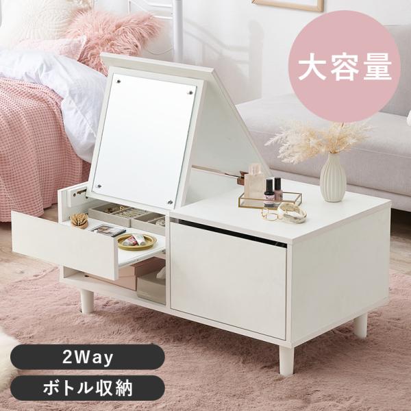 【発売日：2025年09月29日】【商品名】 コスメテーブル ドレッサー 鏡付き 一面鏡 大容量 木製 おしゃれ コスメ 収納 ローテーブル センターテーブル コンパクト 化粧 白 可愛い 敬老の日【商品説明】天板を開ければドレッサーとして...