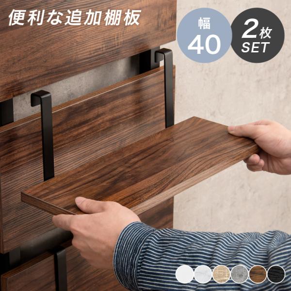 【商品説明】突っ張りラック専用追加棚板2枚セット。対応機種をご確認ください。【サイズ】(約)幅40×奥行17.5×高さ15cm【材質】フレーム:スチール棚板:<ブラウン/ブラック>プリント紙化粧繊維板<ナチュラル/ホワイト...