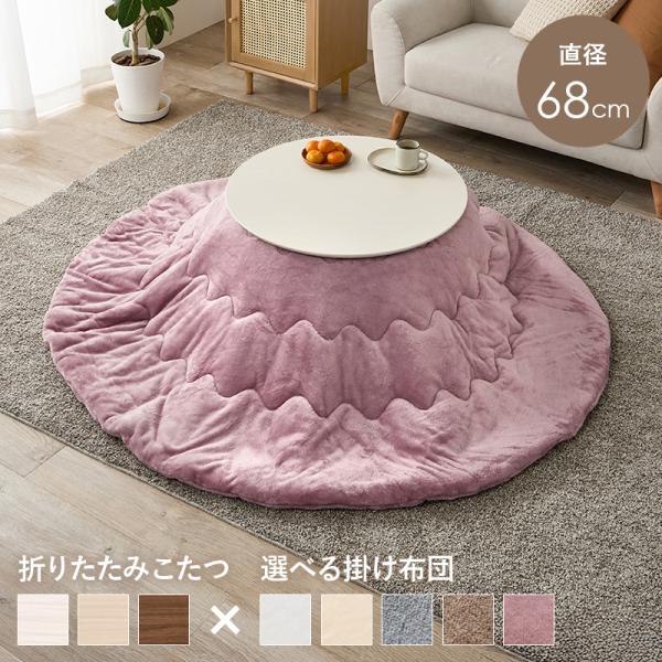 【商品名】折りたたみこたつ こたつ掛け布団 2点セット 丸型 おしゃれ 68cm 円卓 円形 テーブル 北欧 白 コンパクト メレンゲタッチ【商品説明】まるくてかわいいフォルムが特徴の丸型こたつ。コンパクトに収納できる折れ脚タイプ。とろける...