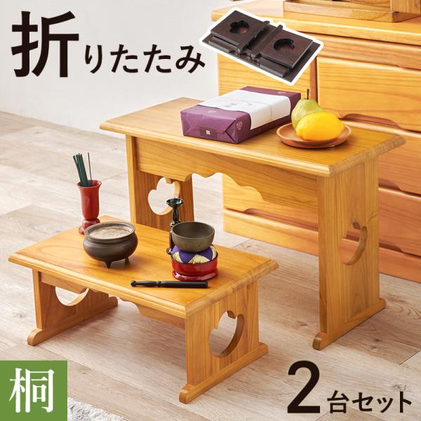 【商品名】供物台 経机 2台セット 幅60 45 高さ39 20 折りたたみ 仏壇前 テーブル コンパクト 軽い 持ち運び シンプル お盆 法事 桐材【商品説明】コンパクトに収納できる折り畳み式。日常使いの仏具を置いたり、軽くて持ち運びやす...