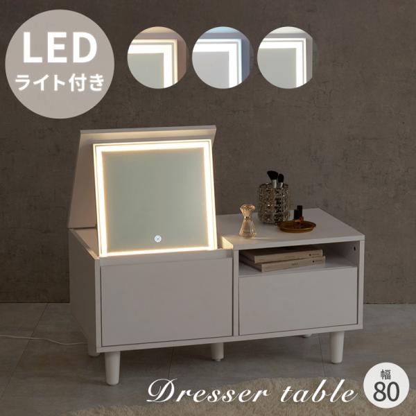 【商品名】ドレッサー 幅80 LEDライト付き 鏡付き 一面鏡 白 コスメ 収納 コスメテーブル 大容量 木製 おしゃれ ローテーブル センターテーブル コンパクト 可愛い ギフト【商品説明】天板を閉じればテーブルとして使えるドレッサー。L...