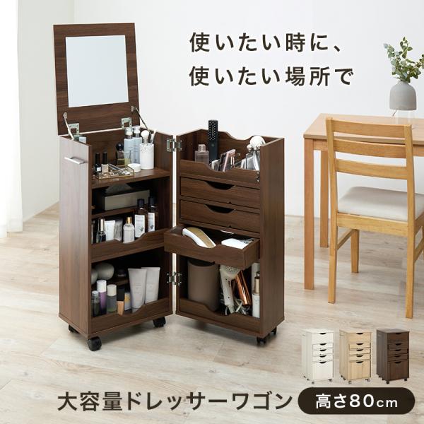 【商品名】コスメワゴン 鏡付き 一面鏡 大容量 木製 おしゃれ 深型 引出し ドレッサー 収納 コンパクト キャスター付き 取っ手 化粧 ギフト爆買【商品説明】閉じたままでも使える大容量のコスメワゴン。メイク、スキンケアアイテムはもちろんア...