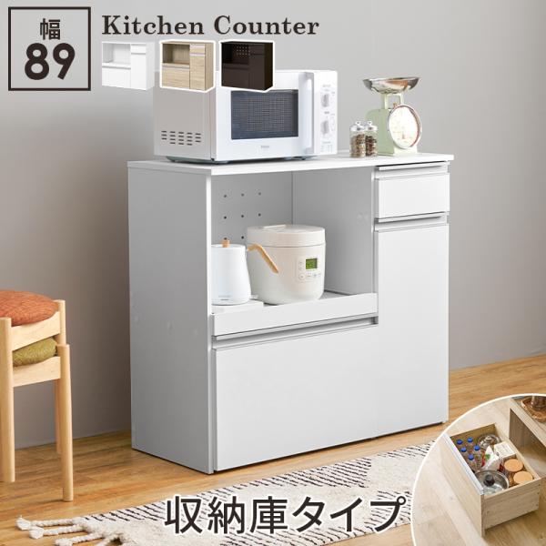 【商品説明】立てって作業がしやすい天板高さのカウンターキャビネット。食器や調理器具、キッチン家電がスッキリ片付く大容量収納です。ワゴン収納庫タイプ【サイズ】(約)幅89×奥行40×高さ82cm【材質】主材:プリント紙化粧パーティクルボード天...