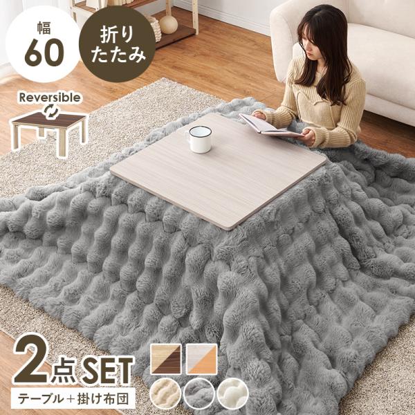 【商品名】折りたたみこたつ 掛け布団 2点セット 正方形 おしゃれ 60×60cm 折れ脚 テーブル 北欧 白 天板リバーシブル 洗濯可 コンパクト フランネル【商品説明】シンプルなデザインで天板リバーシブル、収納に便利な折れ脚コタツ。ラビ...