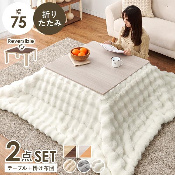【商品名】折りたたみこたつ 掛け布団 セット 布団 折れ脚テーブル 正方形 75×75 おしゃれ リビング 北欧 安い 木目 和モダン 天板リバーシブル 石英管ヒーター 敬老の日【商品説明】シンプルなデザインで天板リバーシブル、収納に便利な...