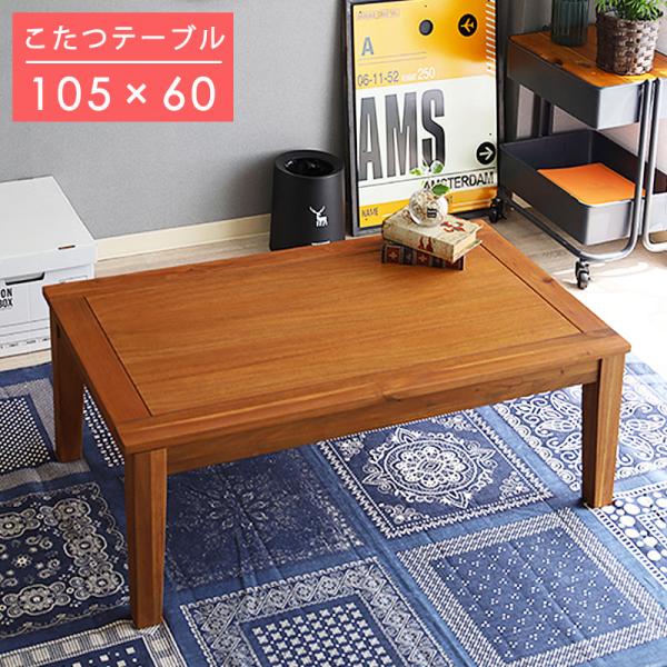 【商品名】こたつ こたつテーブル 長方形 105×60 おしゃれ 4人用 天然木 コタツ 北欧 西海岸 シンプル  石英管ヒーター リビング センター テーブル オールシーズン【商品説明】●直線的でシンプルなデザインのコタツ。●コタツには見...