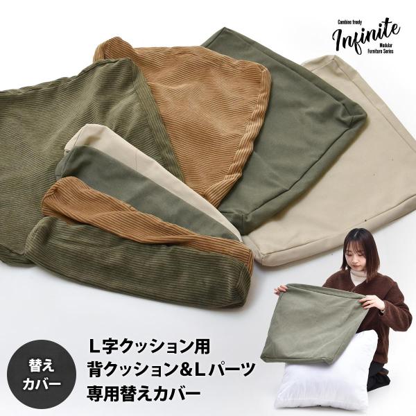 商品名：L型パーツ クッションカバー 交換用カバー リビング 替えカバー 専用カバー 洗濯可能 コーデュロイ グリーンブラウン キャンバス地 キャンバス商品について：    古材の様なエイジング加工を施した天然木をふんだんに使いブルックリン...