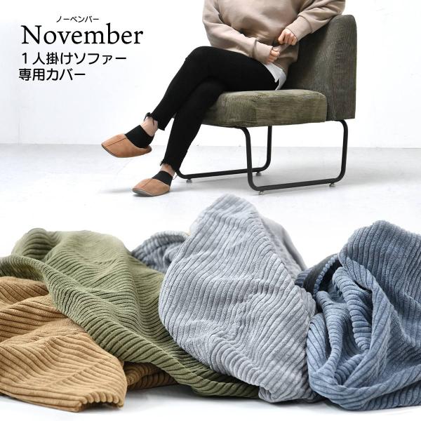 商品について：    NOVEMBERシリーズは、人気のコーデュロイカバーが付け替え自由なソファシリーズです。ハリのある座面なので、しっかりした座り心地です。ドライクリーニング可能でキレイ好きな方に持ってこいな商品です。          ...