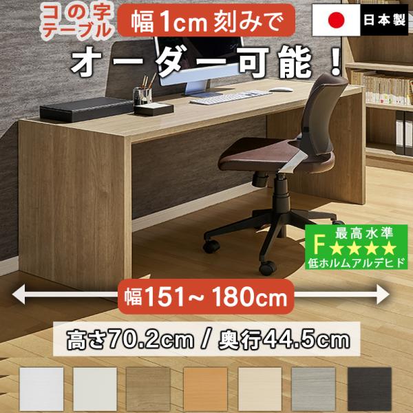 【受注生産商品のため、いかなる場合もキャンセルは不可となります。予めご了承下さいませ。】【送料について】※送料無料(但し、北海道・沖縄・離島にお届けの場合は別途お見積もり。)■商品名コの字テーブル オーダー 白 ウォールナット 幅151〜1...