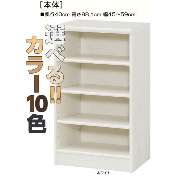 絵本ラック、本棚 ジャストサイズ！横幅を1ｃｍ単位でオーダー！棚板厚1.7ｃｍ 本棚。 奥行４０ｃｍ×高さ８８．１ｃｍ×幅４５〜５９ｃｍ商品仕様■タイプ：　本棚棚（棚板厚さ1.7cm）■棚板耐荷重：　4Kg■外寸：　奥行４０ｃｍ×高さ８８．...