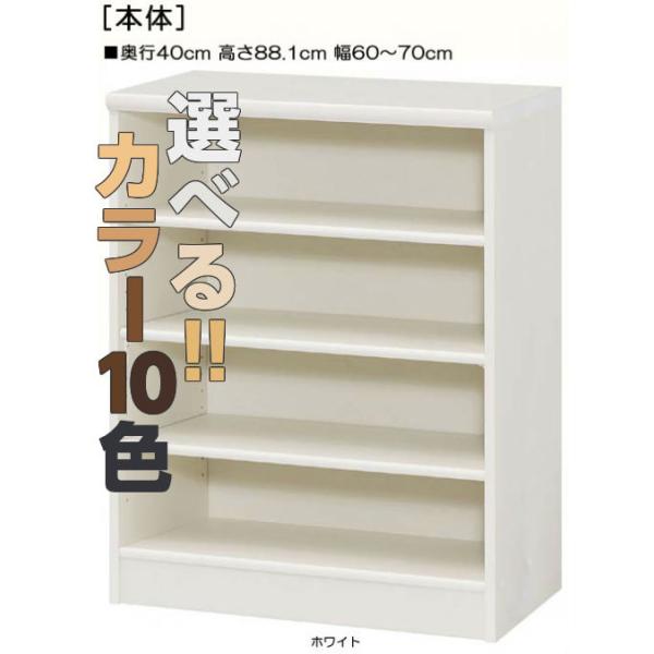 絵本ラック、本棚 ジャストサイズ！横幅を1ｃｍ単位でオーダー！棚板厚1.7ｃｍ 本棚。 奥行４０ｃｍ×高さ８８．１ｃｍ×幅６０〜７０ｃｍ商品仕様■タイプ：　本棚棚（棚板厚さ1.7cm）■棚板耐荷重：　4Kg■外寸：　奥行４０ｃｍ×高さ８８．...