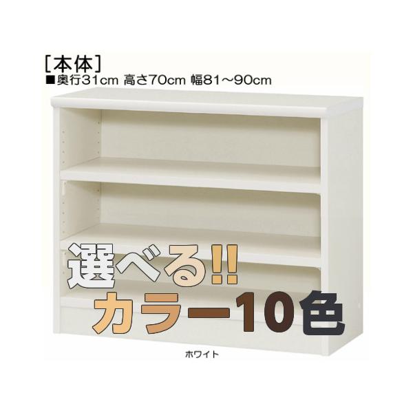 キッズチェスト ピッタリサイズ！横幅を1ｃｍ単位でオーダー！棚板厚さ2.5ｃｍ 本棚。 奥行３１ｃｍ×高さ７０ｃｍ×幅８１〜９０ｃｍ商品仕様■タイプ：　本棚棚（棚板厚さ2.5cm）タイプ■棚板耐荷重：　15kg■外寸：　奥行３１ｃｍ×高さ７...